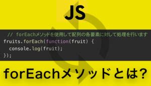 JavaScriptのforEachメソッドで配列要素の処理を簡単に UI HACK