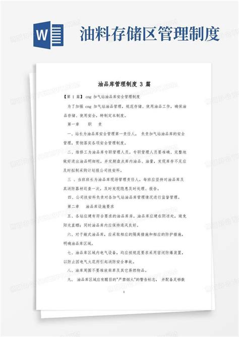 油品库管理制度3篇Word模板下载 编号lwkzorxb 熊猫办公