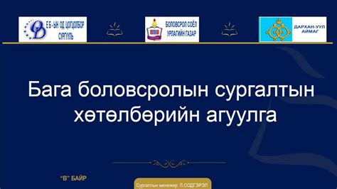 Бага боловсролын ХӨТӨЛБӨРИЙН АГУУЛГА Youtube