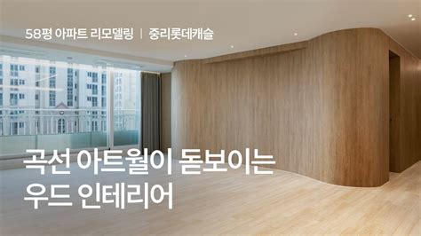 58평 아파트 리모델링 곡선 아트월이 돋보이는 따뜻한 우드 인테리어｜중리롯데캐슬｜50평대 인테리어 Youtube
