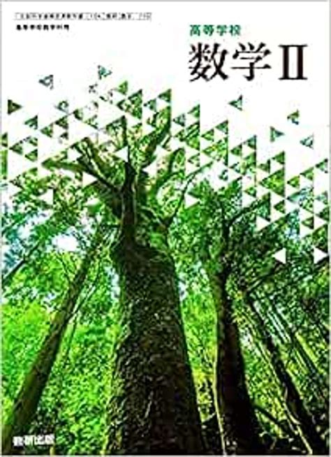 数研出版 高校教科書 高等学校 数学 Ii [教番：数 Ii 710] 新品 Isbn：9784410803710 Isbn 10：4410803719 Sku：000094980 育之