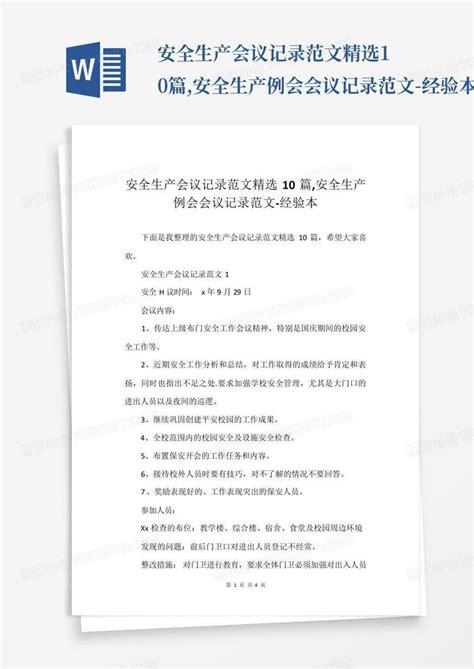 安全生产会议记录范文精选10篇 安全生产例会会议记录范文 经验本Word模板下载 编号qdgygzbx 熊猫办公
