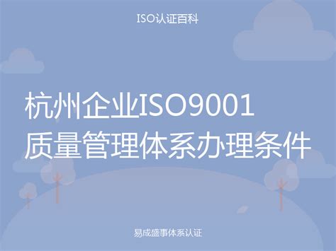 杭州企业iso9001质量管理体系办理条件 中服iso认证百科
