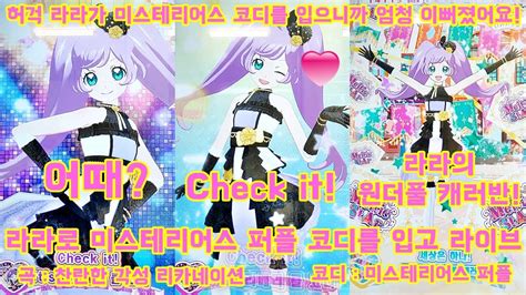 라라로 미스테리어스 퍼플 코디를 입고 라이브미스테리어스 퍼플 코디2023 06 19 Youtube