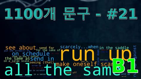 중급 어휘력 향상 마스터해야 할 1100개 영어 구문 21 자면서 배우기 영어배우기 영어발음 영어단어 회화 구어 듣기 Youtube