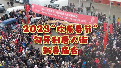 2023年“欢乐春节”匈牙利唐人街新春庙会盛大开幕 Youtube