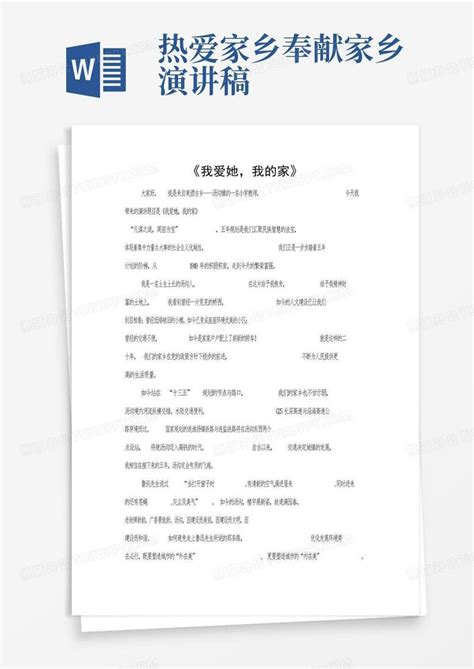 热爱家乡奉献家乡演讲稿Word模板下载 编号qeogjzvn 熊猫办公