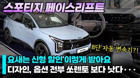 신형 스포티지 페이스리프트 2025 옵션 연비 다 좋은데 369만원 오른 가격 요새는 빠르고 싸게 받는 게 대세