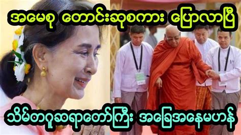 နွေဦးဆရာတော် သတင်းစကား။ Youtube