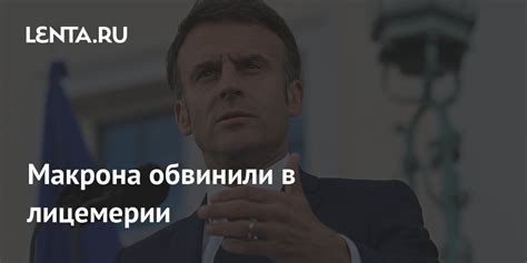 Макрона обвинили в лицемерии Пресса Интернет и СМИ