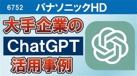 大手企業のChatGPT活用事例パナソニックコネクトがChatGPTで業務効率化 chatGPT 活用動画まとめ