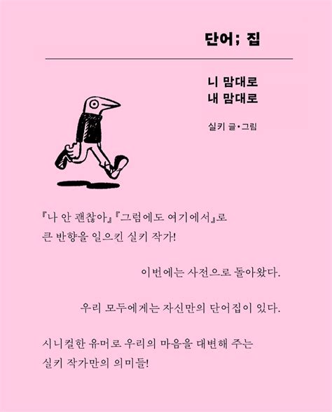 현암사 사람마다 단어의 의미를 다르게 받아들입니다 ‘집이라는 단어 하나조차 각자 떠올리는 이미지가 다르죠 언어에 대한 이런 감각의 차이는 때론 오해를 낳기도 하지만