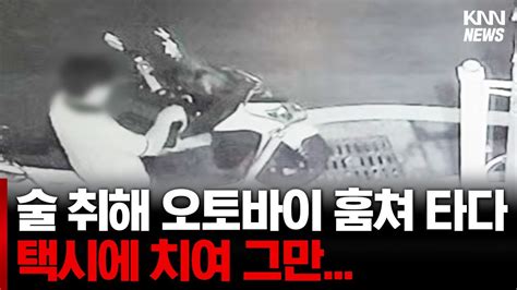 술에 취해 오토바이 훔쳐 타다 택시에 치여 Youtube