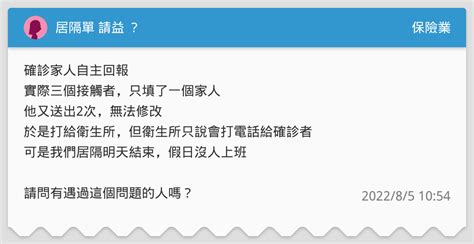 居隔單 請益 ？ 保險業板 Dcard