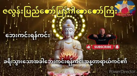 ဇလွန်းပြည်တော်ပြန်ဂါထာတော်မြတ်ကြီးကို နေ့ ည မပျတ်ပူဇော်ကြသော ဓမ္မမိတ်ဆ