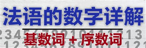 法语中 基数词 序数词 的浅析！ 知乎