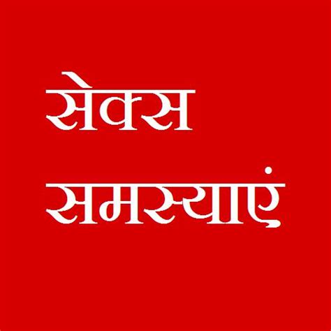 Sex Problems सेक्स समस्याएं安卓版应用apk下载