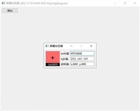 Qt开源作品23 颜色拾取器 飞扬青云 博客园