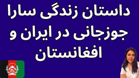 داستان زندگی سارا جوزجانی در ایران و افغانستان Youtube