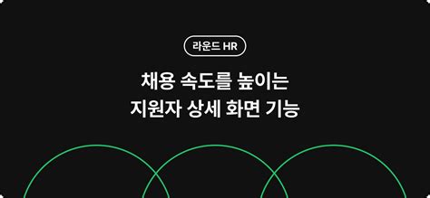 채용 속도를 높이는 후보자 상세 화면 기능