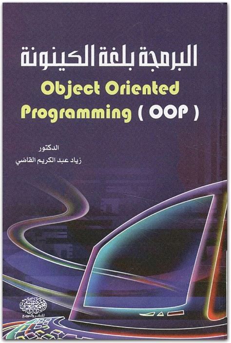 كتاب البرمجة بلغة الكينونة Object Oriented‏ Programming Oop زياد عبد