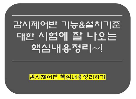 소방기술사 합격핵심정리 감시제어반의 기능 및 설치기준에 대해 소방기술사시험에 나오는 핵심 내용 정리~