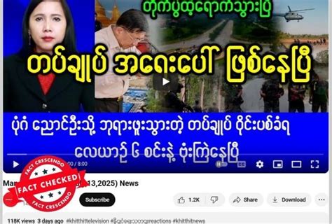 Fact Check စစ်‌ခေါင်းဆောင် ပုဂံခရီးစဉ်အတွင်း တိုက်ခိုက်ခံရပြီး အရေးပေ