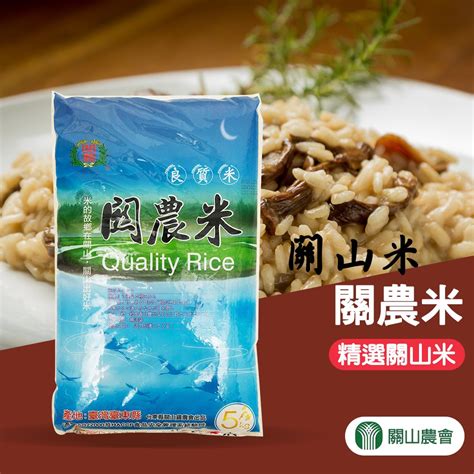 關山農會 關農米 5kg 包 2包組