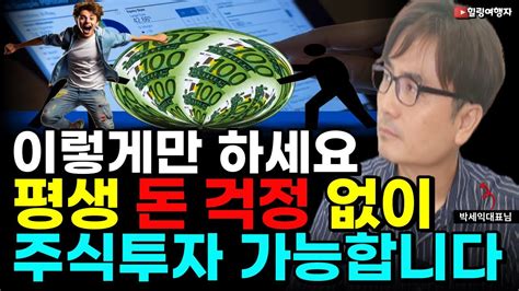인터뷰 평생 돈 걱정 없는 주식 투자 방법이 있다 30년 주식 투자 노하우 8분으로 완성하기 체슬리 투자자문 박세익