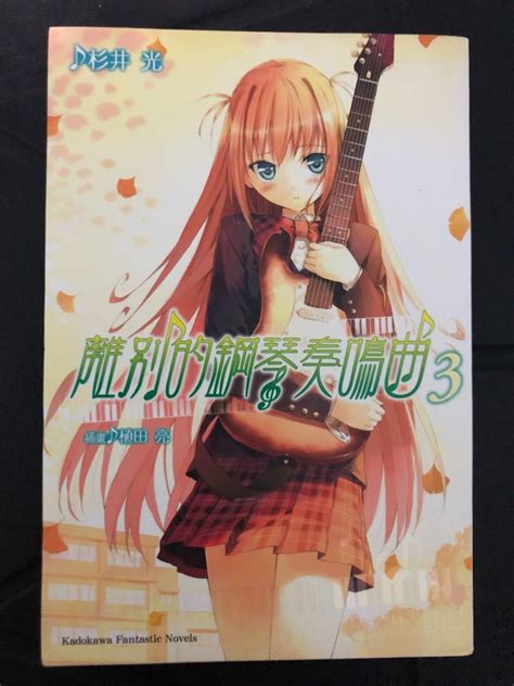 離別的鋼琴奏鳴曲3 興趣及遊戲 書本 文具 小說 故事書 Carousell