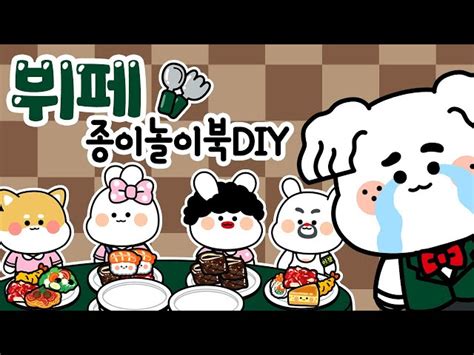 뚠뚠뷔페 종이놀이북 만들기 Paperdiy 무료도안 ﻿free Printable 상황극 역할놀이 Craft Squishy