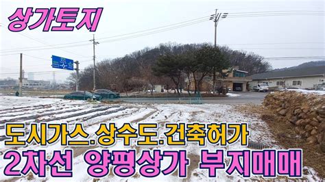 양평토지매매양평땅전원주택지 031 775 5252 2차선도로접한 상가토지매매토목완료도시가스상수도인입건축허가완료 된 양평토지매매 급매물 Youtube