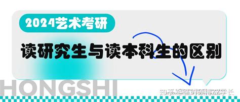 【弘时硕博】艺术考研——读研究生与读本科生的区别 知乎