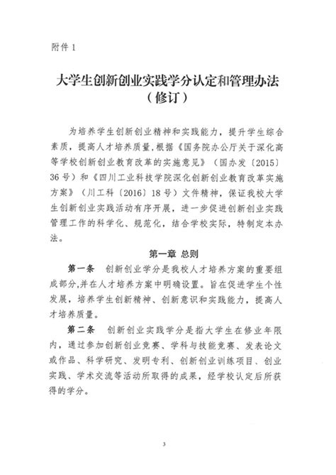 四川工业科技学院 新闻网 四川工业科技学院关于印发《大学生创新创业实践学分认定和管理办法（修订）》的通知