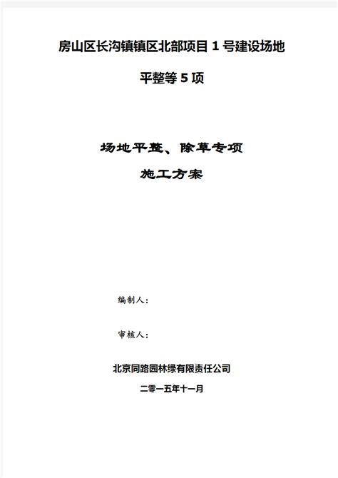 场地平整除草施工方案 文档之家