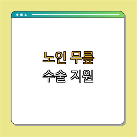 서울특별시 중랑구 무릎인공관절 수술 지원 건강 증진 고통 경감 삶의 질 향상 총정리
