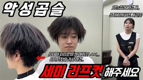 역대급 악성곱슬 세미리프컷으로 다른사람 만들기 대성공 ㅋㅋㅋ볼륨매직아이롱펌 주기 Feat부산남자머리 미용실 Youtube