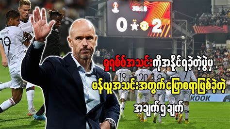 ရှရစ်ဖ်အသင်းကို အနိုင်ရခဲ့တဲ့ ယူရိုပါလိဂ်ပွဲစဉ်မှ မန်ယူအသင်းအတွက် ပြောစရာဖြစ်ခဲ့တဲ့ အချက် ၅ ချက