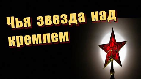 Чья звезда над Кремлем Звезда Альтернативная история Символы