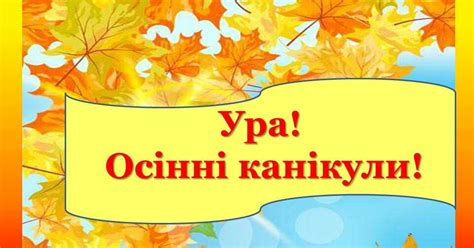 Наказ Про підсумки проведення осінніх канікул Інші методичні матеріали Виховна робота