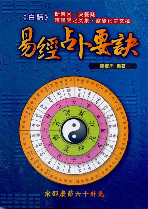 白話易經占卜要訣 誠品線上