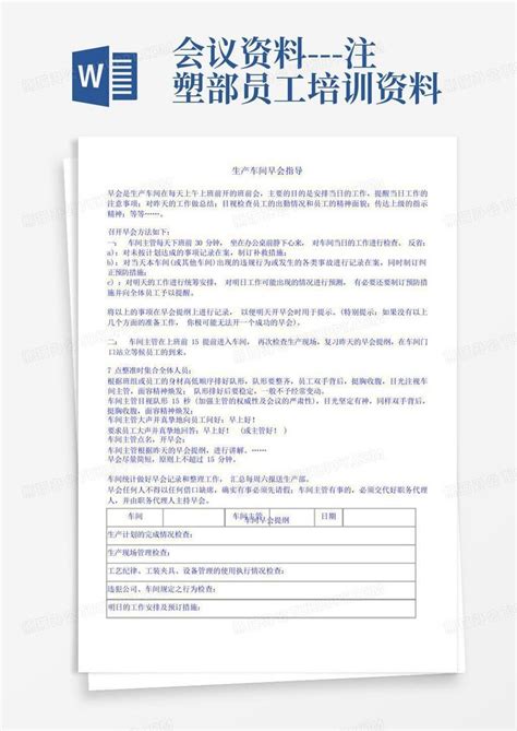 会议资料 注塑部员工培训资料word模板下载 编号qkbxxbpg 熊猫办公