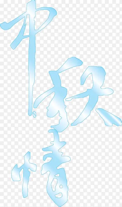 中秋情手写字体矢量图png图片素材下载图片编号qdxwnxnp 免抠素材网