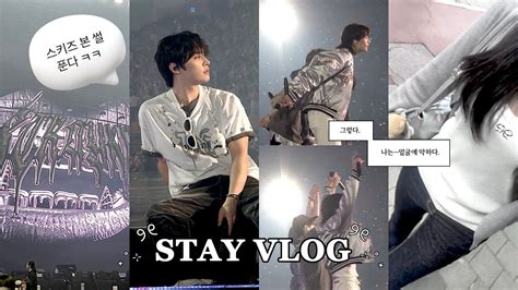 Stay Vlog 콘 다녀온지 2달만에 영상 올리는 미친여자 🕶️ 스키즈 • 콘서트 브이로그 • 스테이로그 • 월드투어 • 스냅슛 •• ♥ Youtube