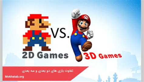 تفاوت بازی های دو بعدی و سه بعدی [بررسی ویژگی و کاربرد ها] مخاطب