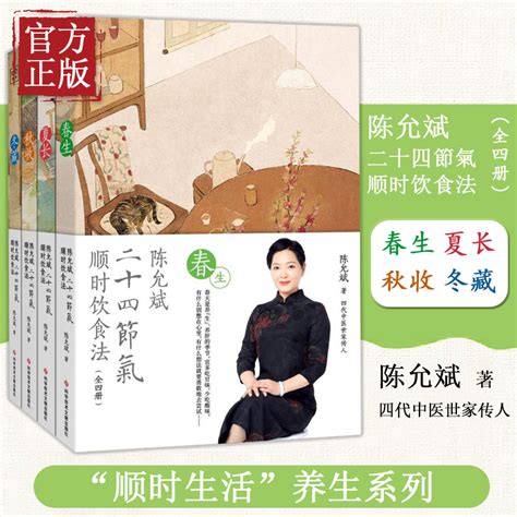 2021新书陈允斌二十四节气顺时饮食法家庭医生养生食疗方中医养身保健康营养饮食谱回家吃饭的智慧小偏方吃出大健康新华书店 虎窝淘