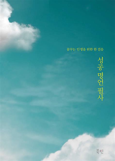 성공 명언 필사 Wg Contents Group 알라딘