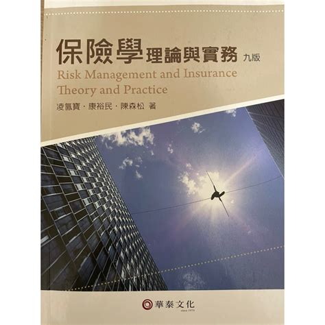 保險學理論與實務 九版 蝦皮購物