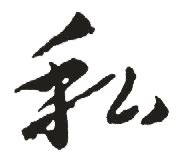 新华字典私 私的意思 五笔 笔画 拼音 五行 HttpCN