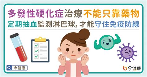 多發性硬化症治療不能只靠藥物！醫提醒：定期抽血監測淋巴球，才能守住免疫防線
